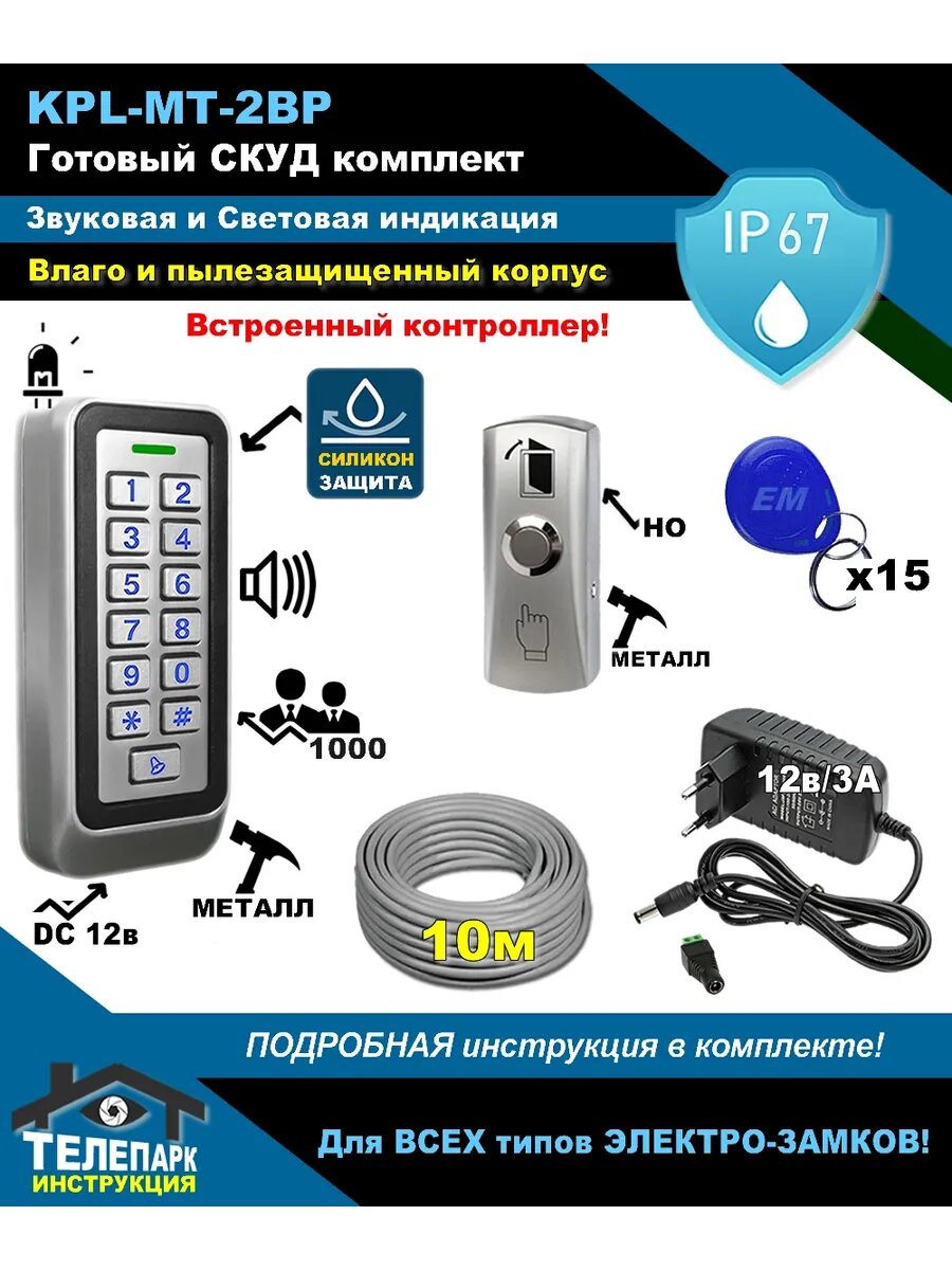 Кодовая панель KPLMT2BP доступа Брелоки EM Кнопка БП Кабель