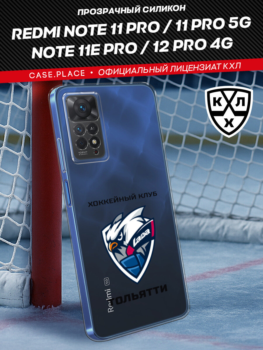 Чехол на Xiaomi Redmi Note 11 Pro/11 Pro 5G/11E Pro/12 Pro 4G / Сяоми Редми Нот 11 Про/Нот 11 Про 5G/Нот 11Е Про/Нот 12 Про 4G с принтом КХЛ Лада Тольятти, прозрачный