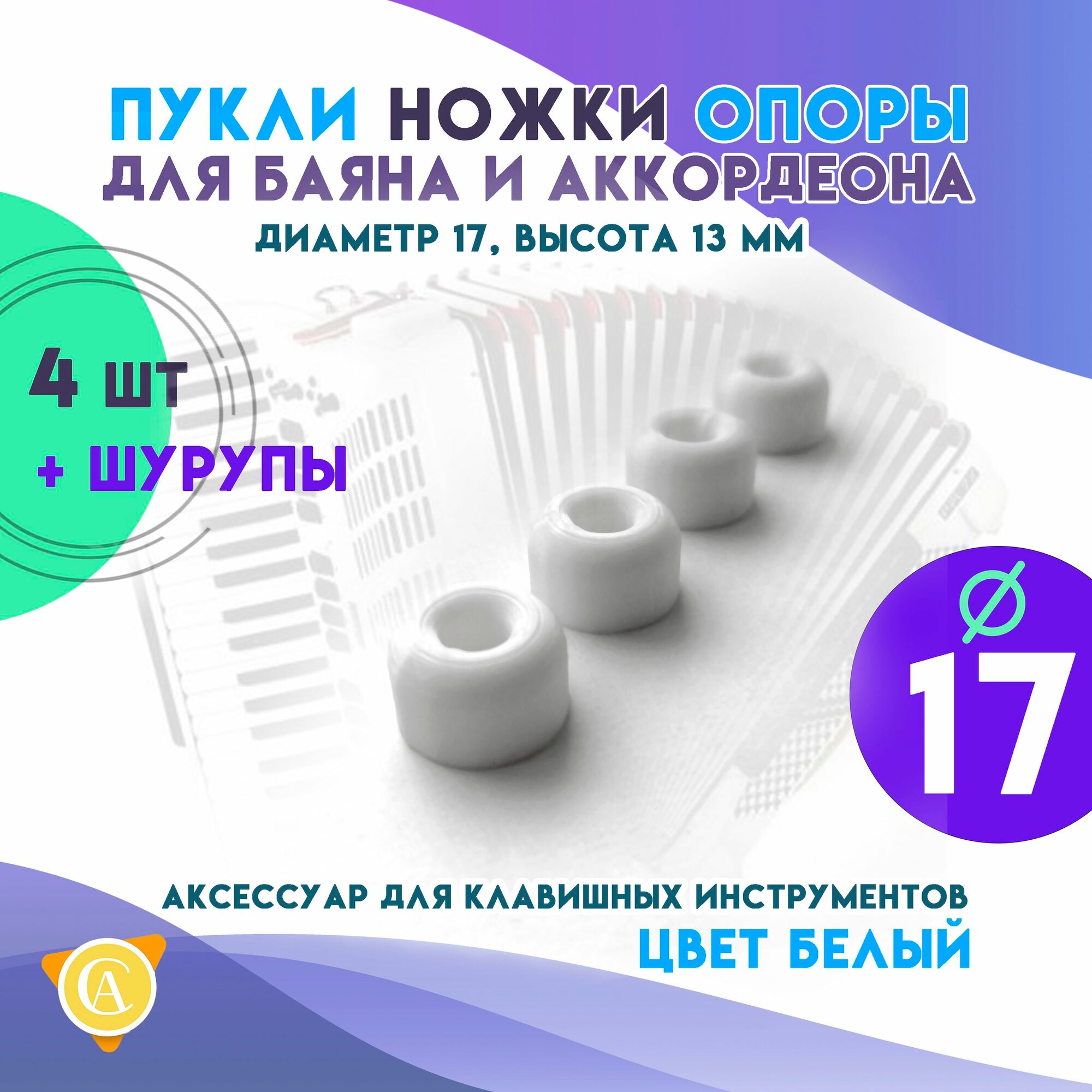 Комплект ножек пукли, опоры, тумбочки для Гармони, цвет белый, размер 17х13