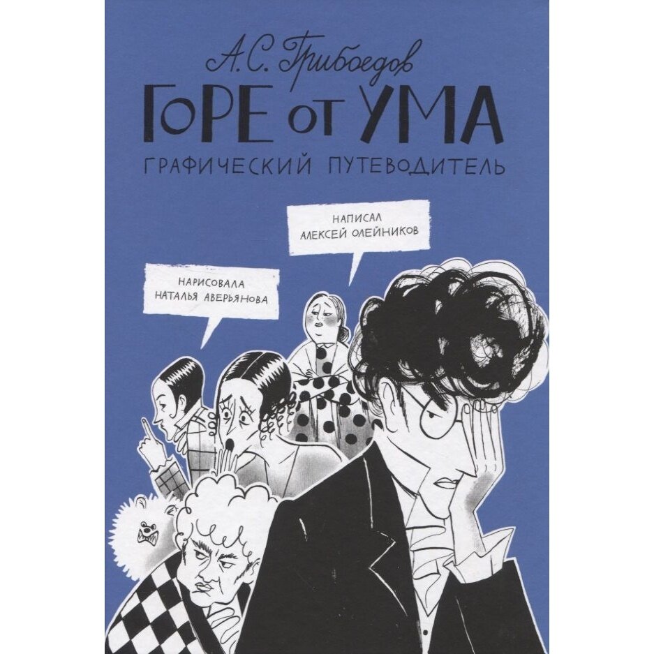 Книга Самокат Горе от ума. Графический путеводитель. 2023 год, Олейников А.