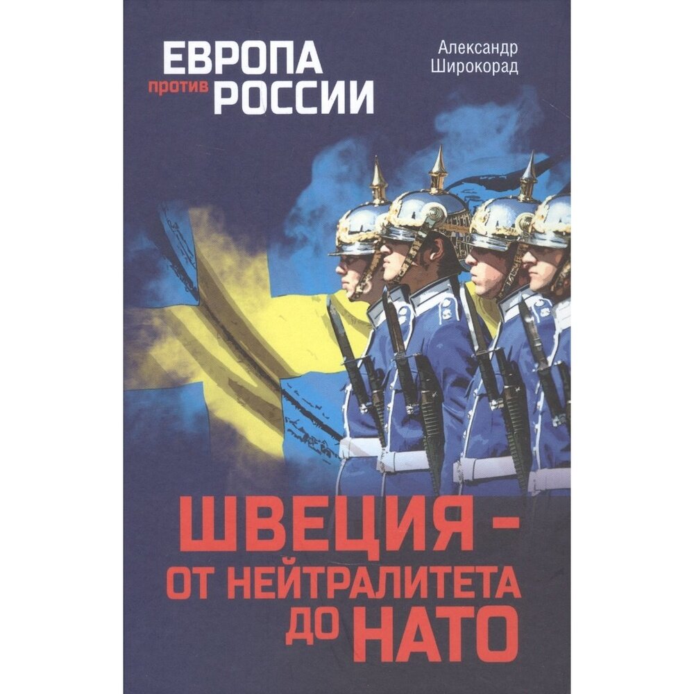 Книга Вече Швеция- от нейтралитета до НАТО. 2022 год, Широкорад А.