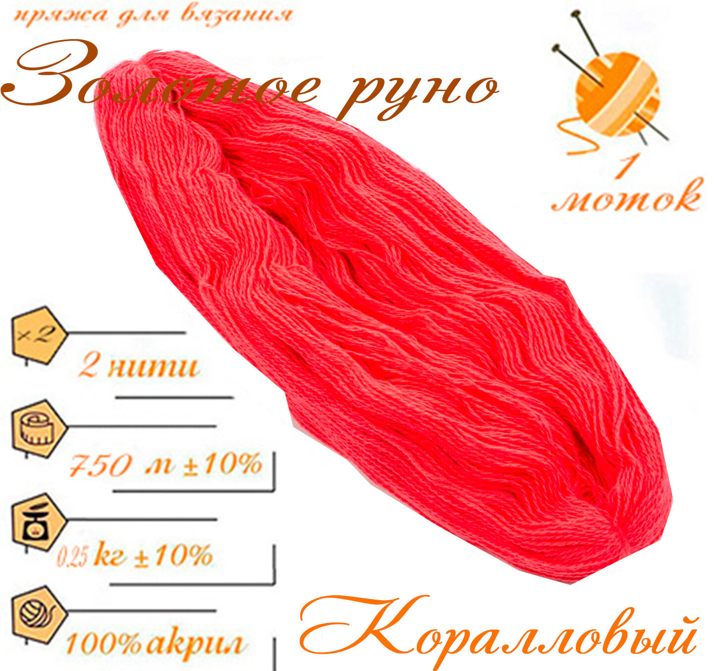 Нитки для ручного вязания (1 шт. 250гр/750м), пряжа двухниточная в пасмах, 100% акрил (Коралл)