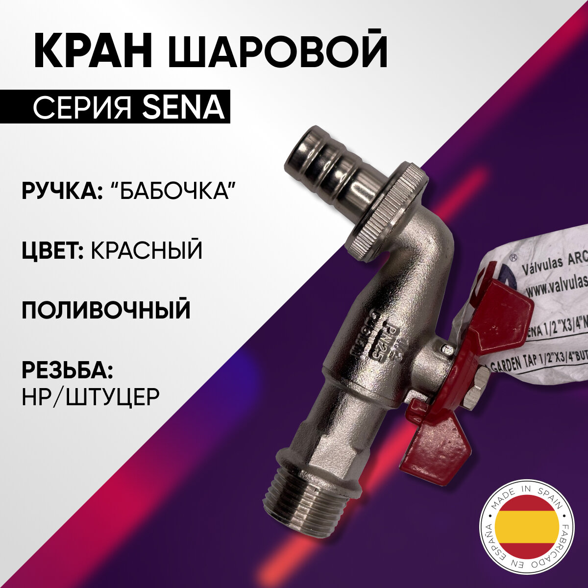 Кран шаровой поливочный, ручка - бабочка, никелированный, ARCO SENA арт. RHGС1P, НР/штуцер, 1/2" х 3/4" х 15 мм