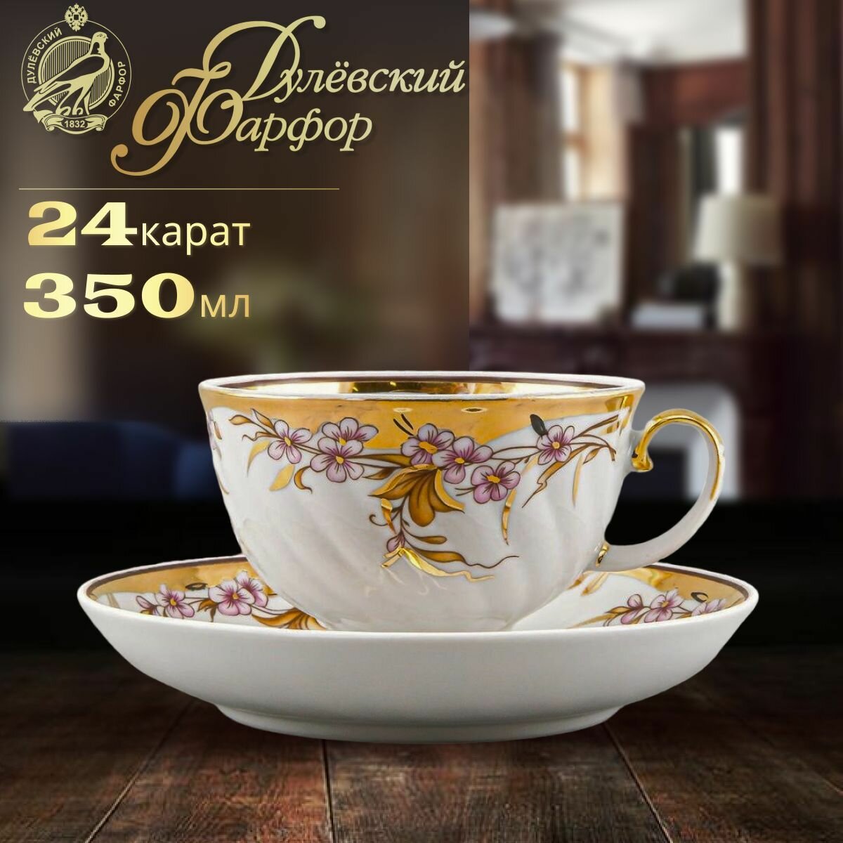 Чашка чайная с блюдцем, 350 мл. Дулёвский фарфоровый завод ДФЗ. Форма "Голубая роза", рисунок "Праздничный". Фарфор.