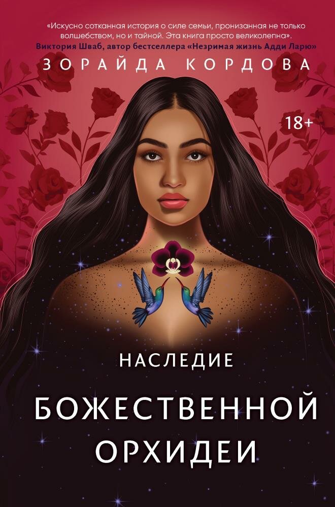 Наследие Божественной Орхидеи (Кордова З.)