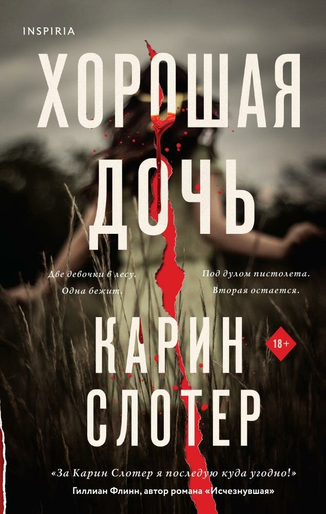 Хорошая дочь (Слотер К.)