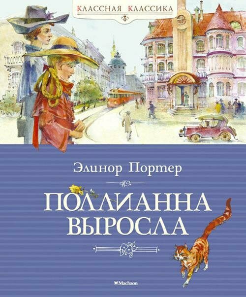 Поллианна выросла (Портер Э.)
