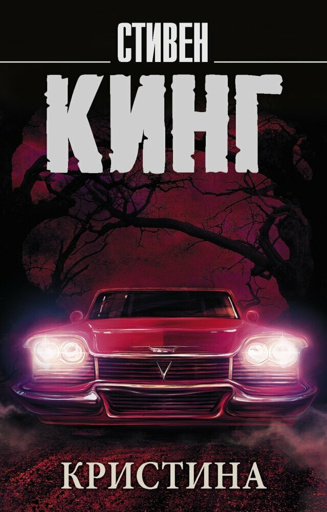 Кристина (Кинг С.)