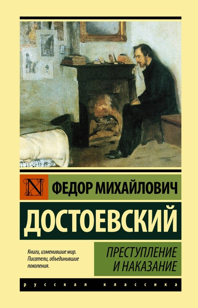 Преступление и наказание (Достоевский Ф. М.)