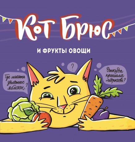 Кот Брюс и фрукты-овощи (Егорова С. Е.)