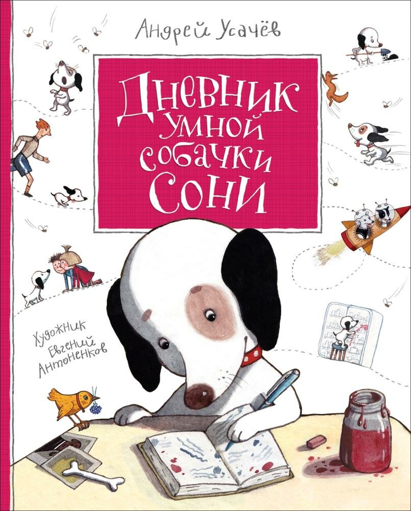 Дневник умной собачки Сони (Усачев А. А.)