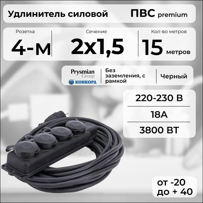 Удлинитель силовой "PREMIUM CABLE" с 4 розетками на рамке, электрический 15 м кабель ПВС 2х1,5 черный ГОСТ