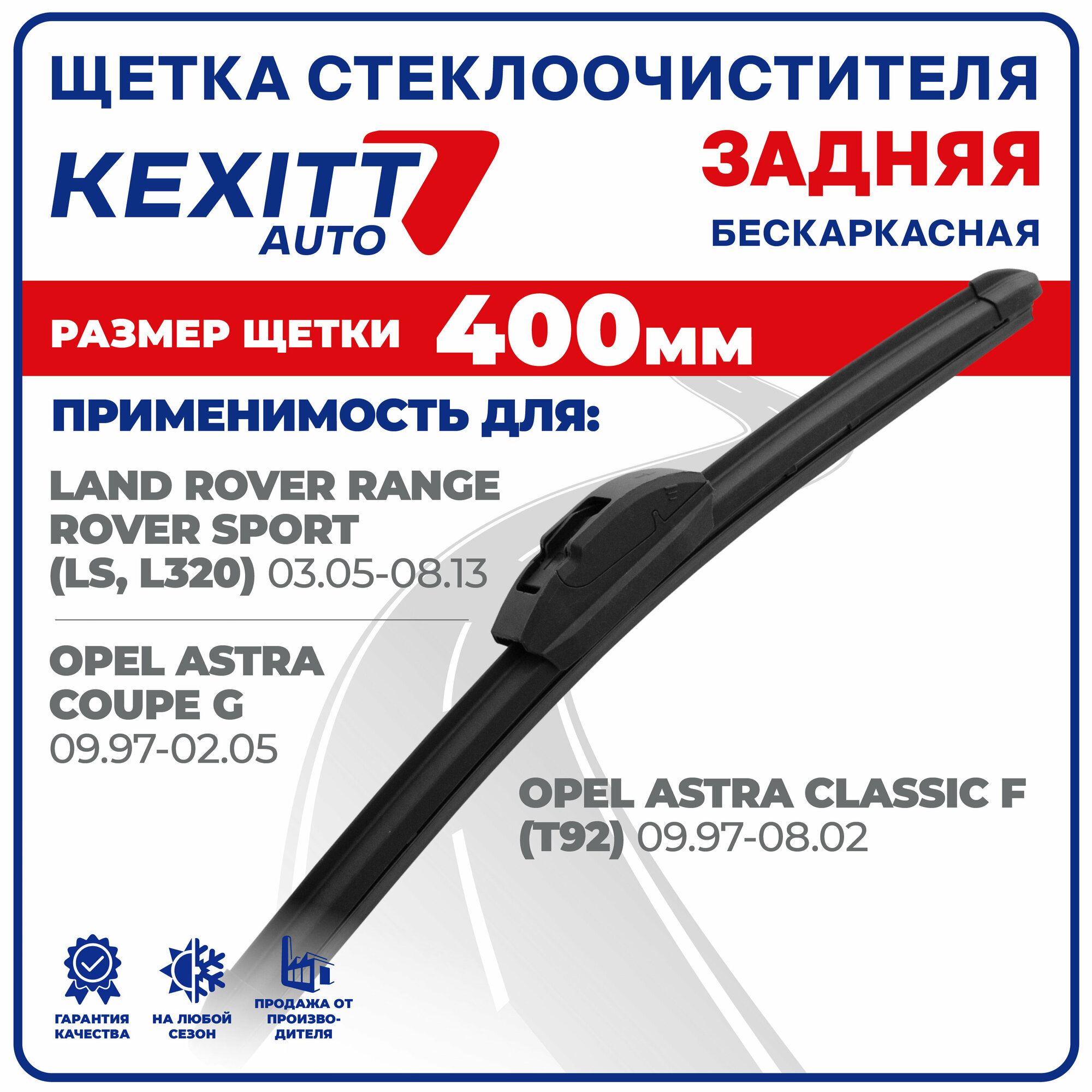 400 мм Щетка стеклоочистителя бескаркасная задняя Kexxit дворник Range Rover Sport (LS, L320); Рендж Ровер Спорт; Opel Astra Coupe G; Опель Астра Купе Джи; Opel Astra Classic F (T92); Опель Астра Классик Ф;