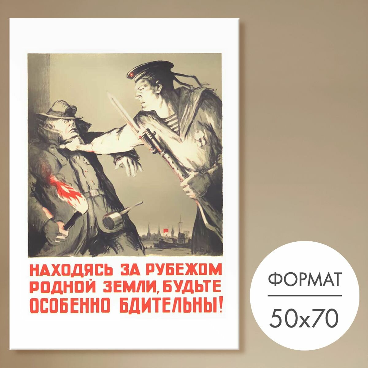 Постер 50х70 без рамки "Будьте бдительны!" для интерьера