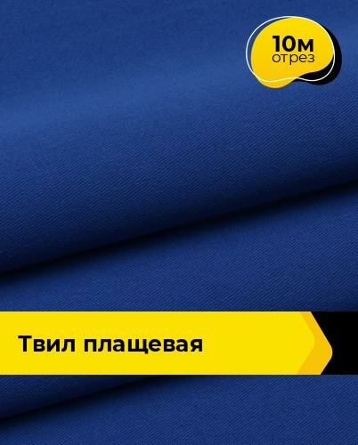 Ткань Твил (Плащевая 150см) для шитья спецодежды, плащевая, курточная, отрез 10 м*150 см, цвет синий