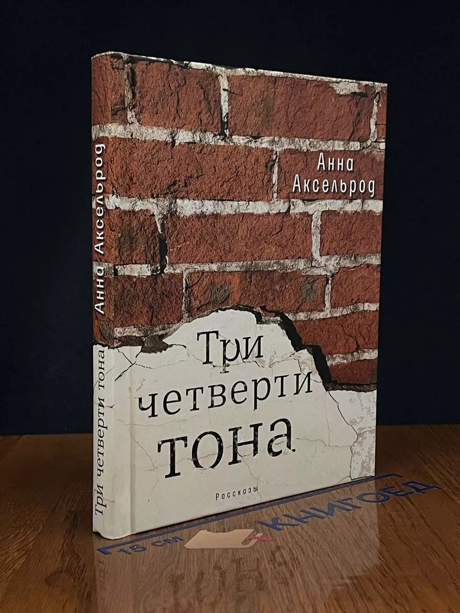 Книга. Три четверти тона 2019 (2040263499683)