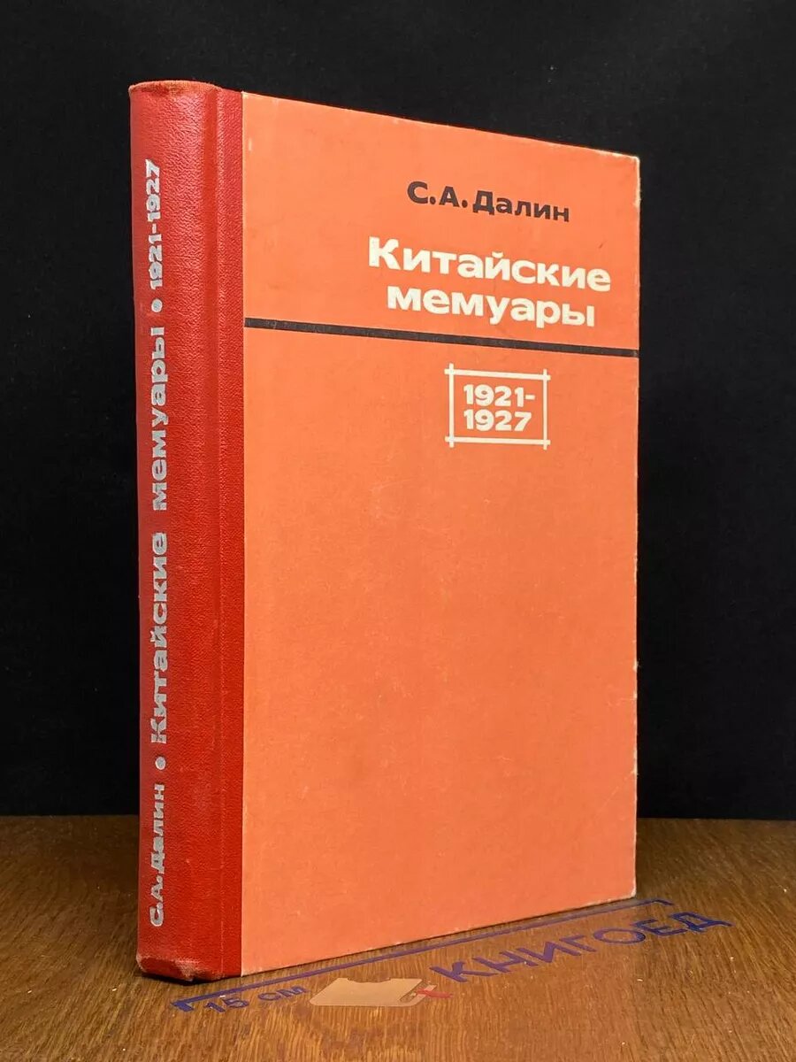 Книга. Китайские мемуары. 1921-1927 1975 (2040457680125)