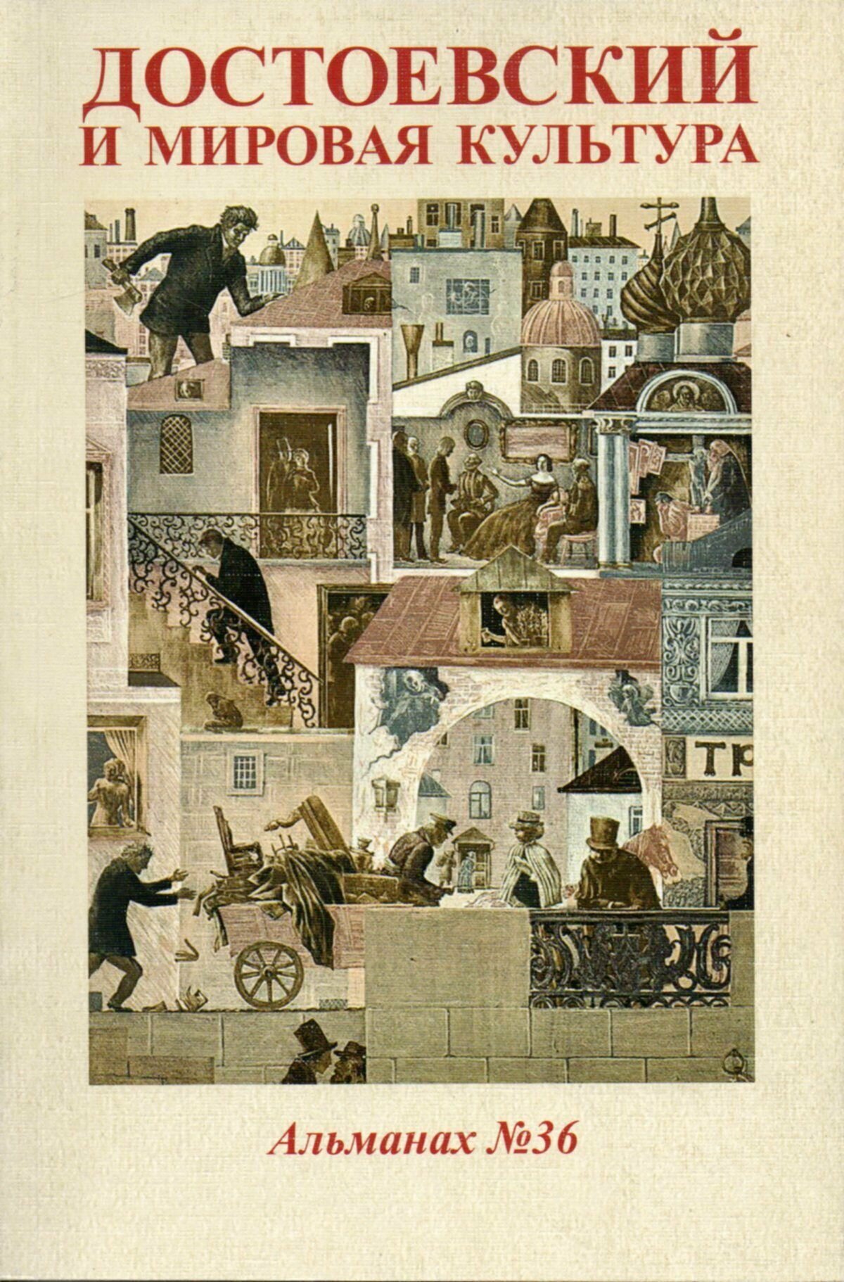 Достоевский и мировая культура. Альманах № 36