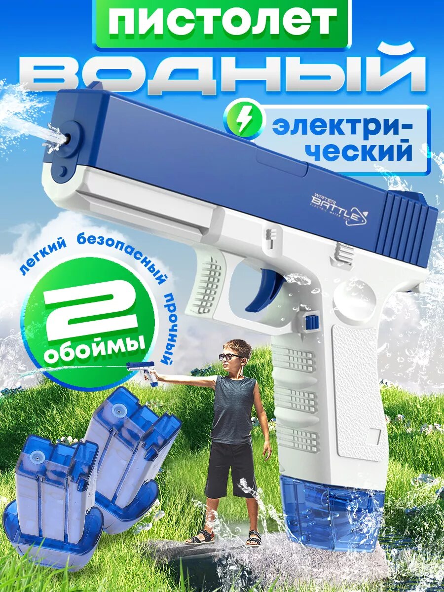 Водный Пистоле, электрический, для детей от 5 лет, со звуком