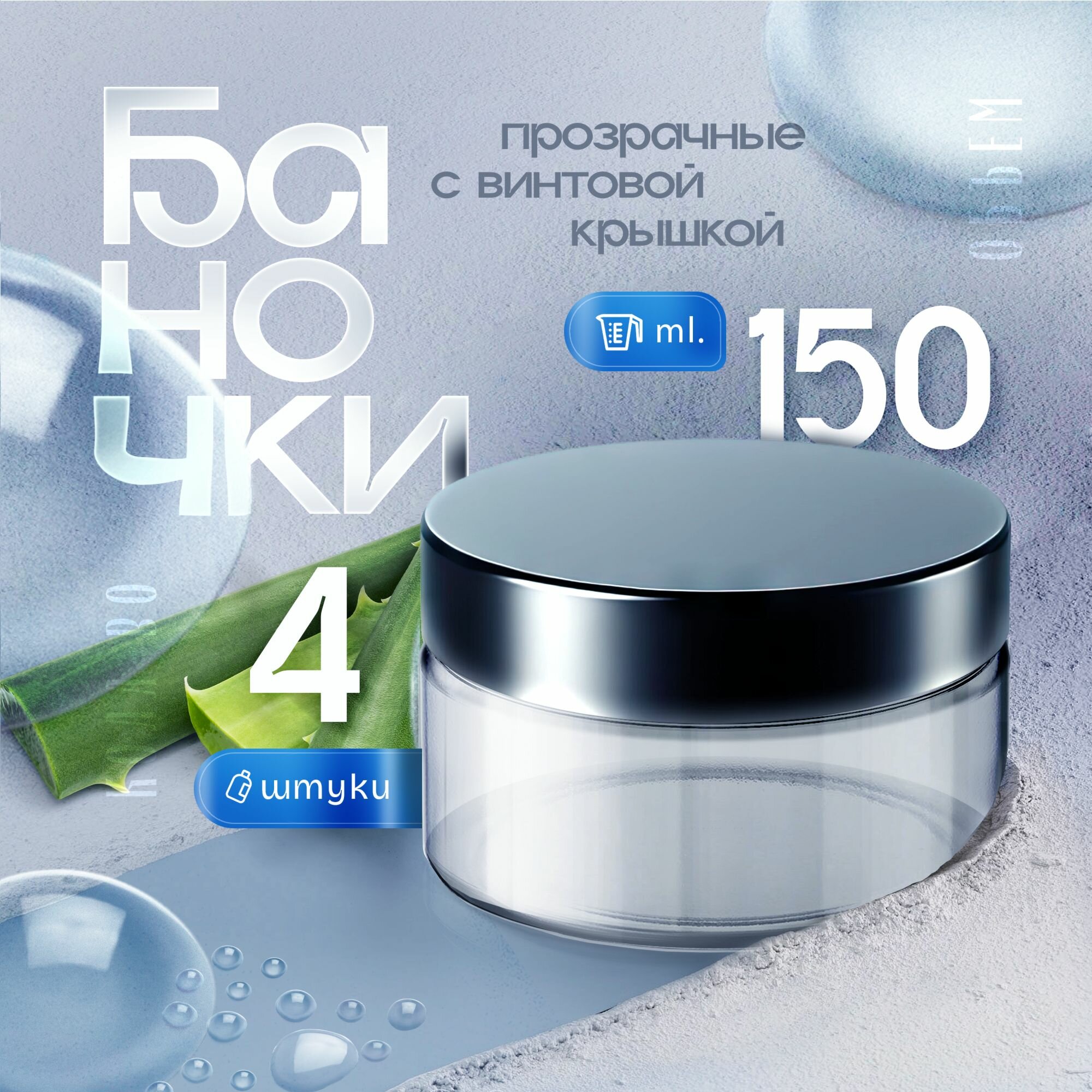 Набор банок с черной винтовой крышкой для хранения продуктов, 150 мл, 4 шт