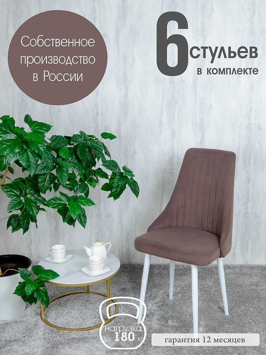 Стулья для кухни мягкие 6 шт, цвет шоколадный