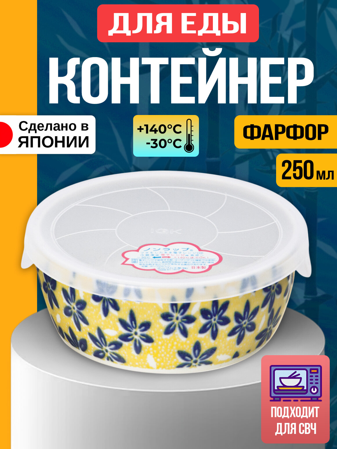 Контейнер для еды из фарфора с крышкой 250 мл, Д11,2х4,6 см, AW-015759