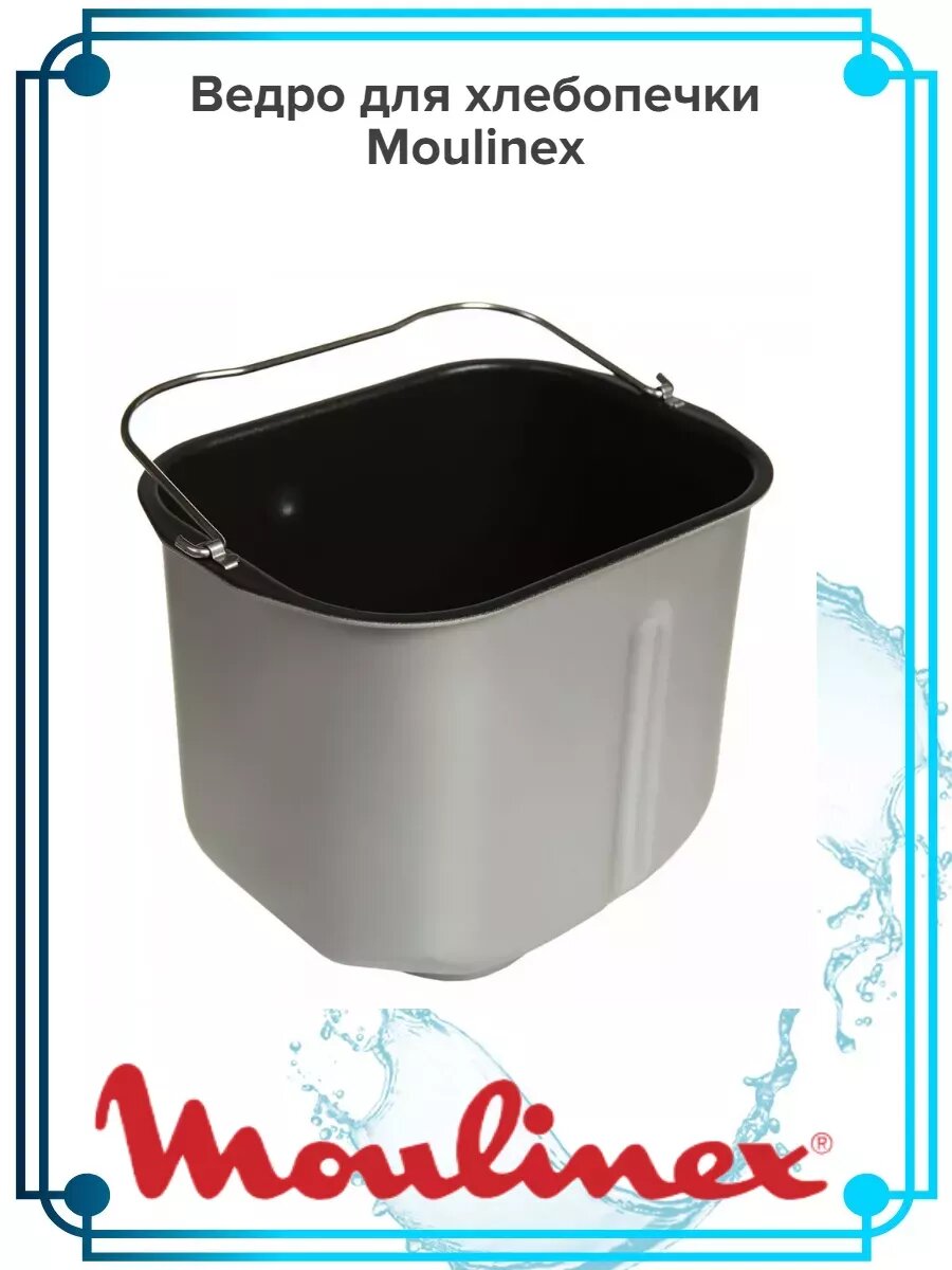 Ведро для хлебопечки Moulinex SS-986062