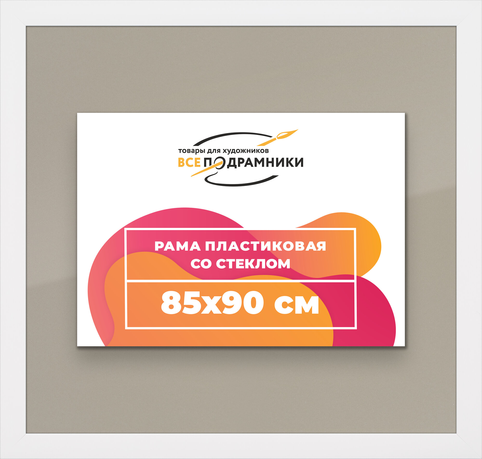 Рамка 85x90 фоторамка, для постера и фото, со стеклом и задником