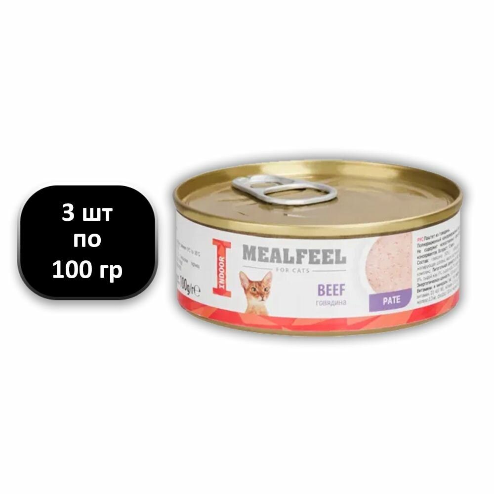 (3 ШТ.) 100 гр, Mealfeel, Indoor, Влажный корм (консервы), для домашних кошек, "паштет из говядины"