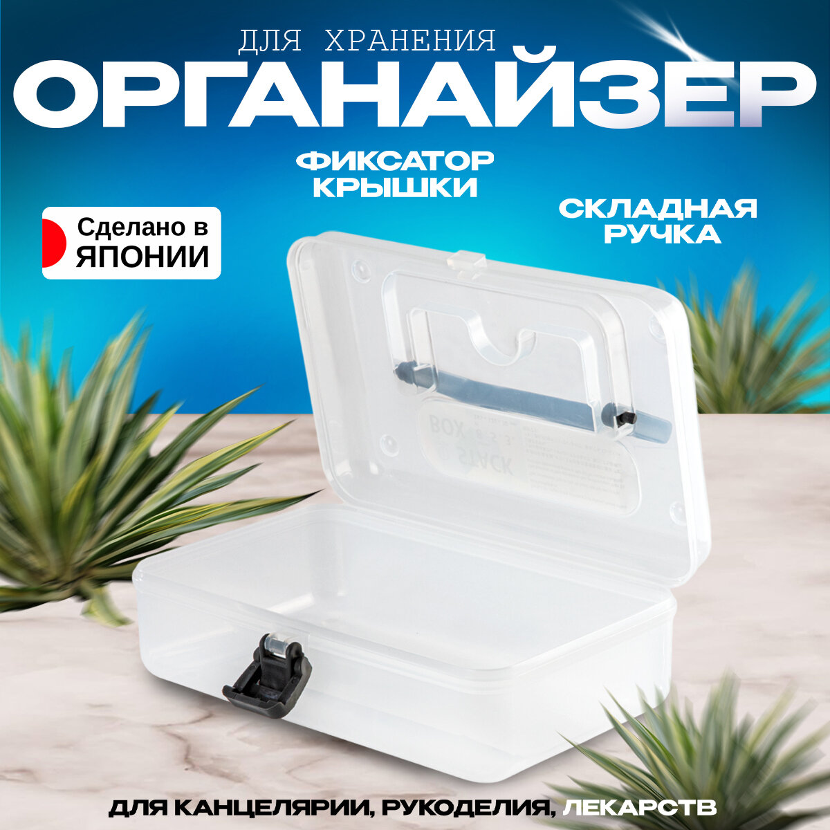Контейнер органайзер коробка для хранения косметики, канцелярии, мелочей 19,5х12х7 см Kokubo