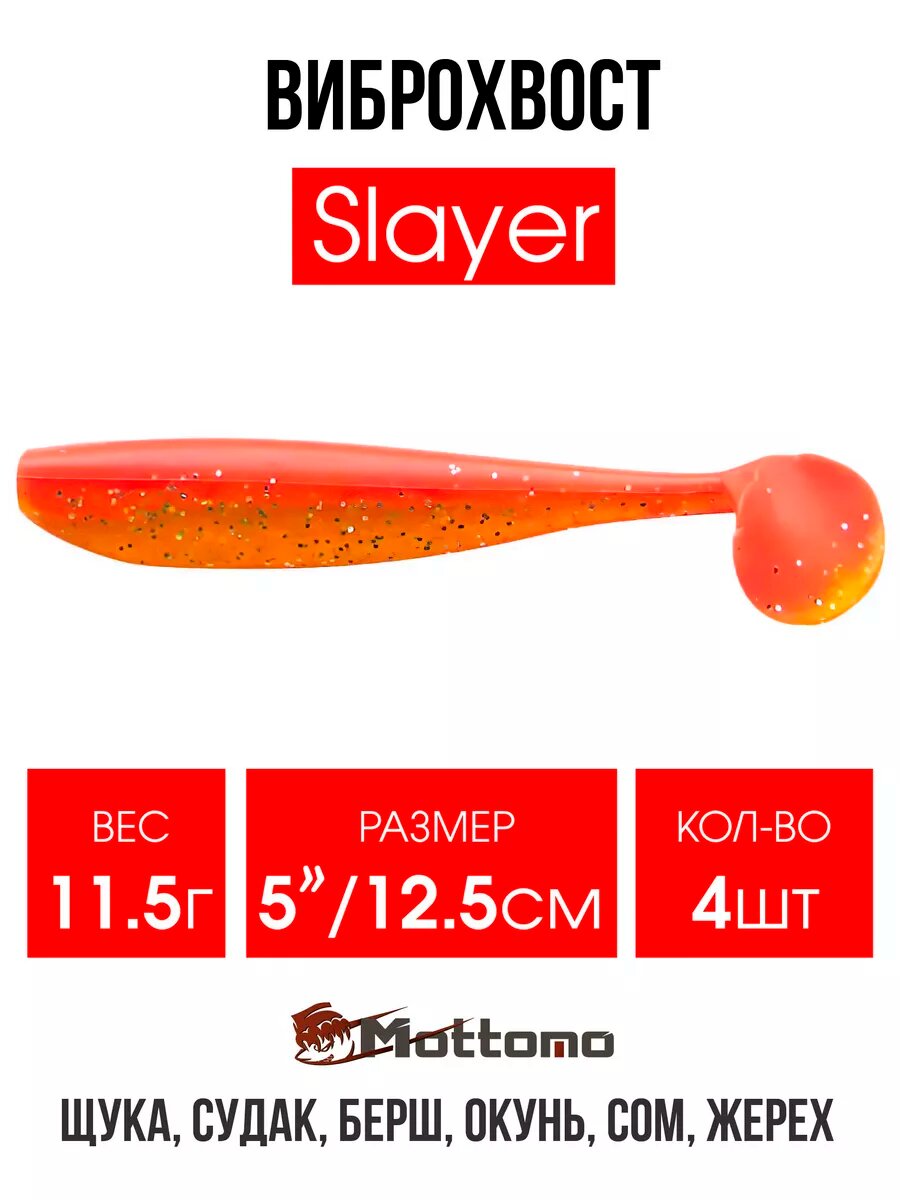 Виброхвост Mottomo Slayer, тонущий, съедобный, 12,5 см, 6 шт