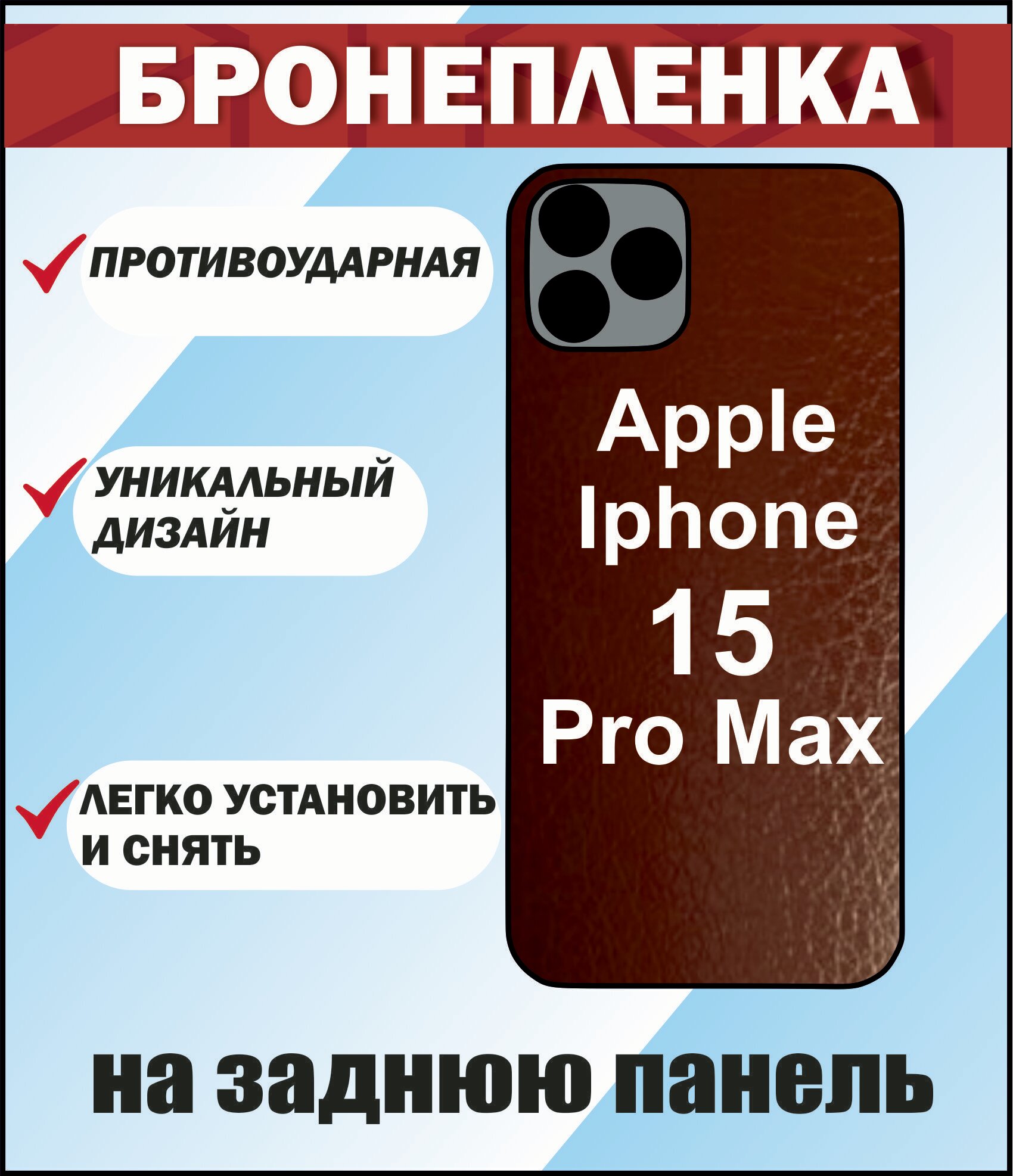 Виниловая защитная пленка на корпус "Коричневая кожа" для Iphone 15 Pro Max / Бронепленка на айфон 15 про макс