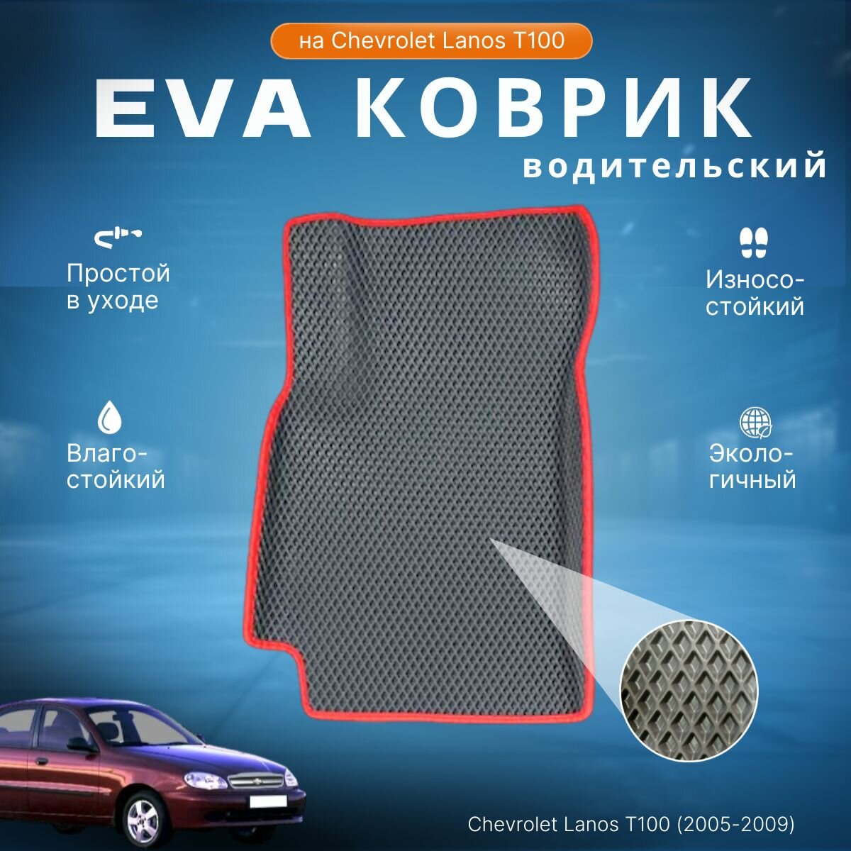 ЕВА EVA ковер водительский с бортами Шевроле Ланос в салон Chevrolet Lanos T100 1 пок, (04.2005 - 06.2009)