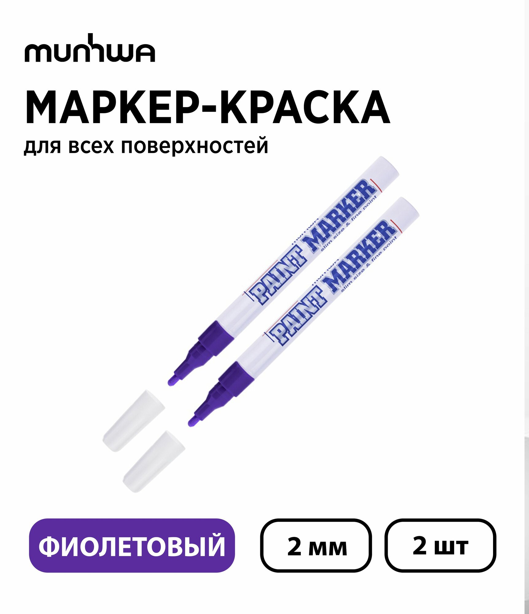 Набор 2 шт. - Маркер-краска MunHwa Paint Marker "Slim" фиолетовый, 2 мм