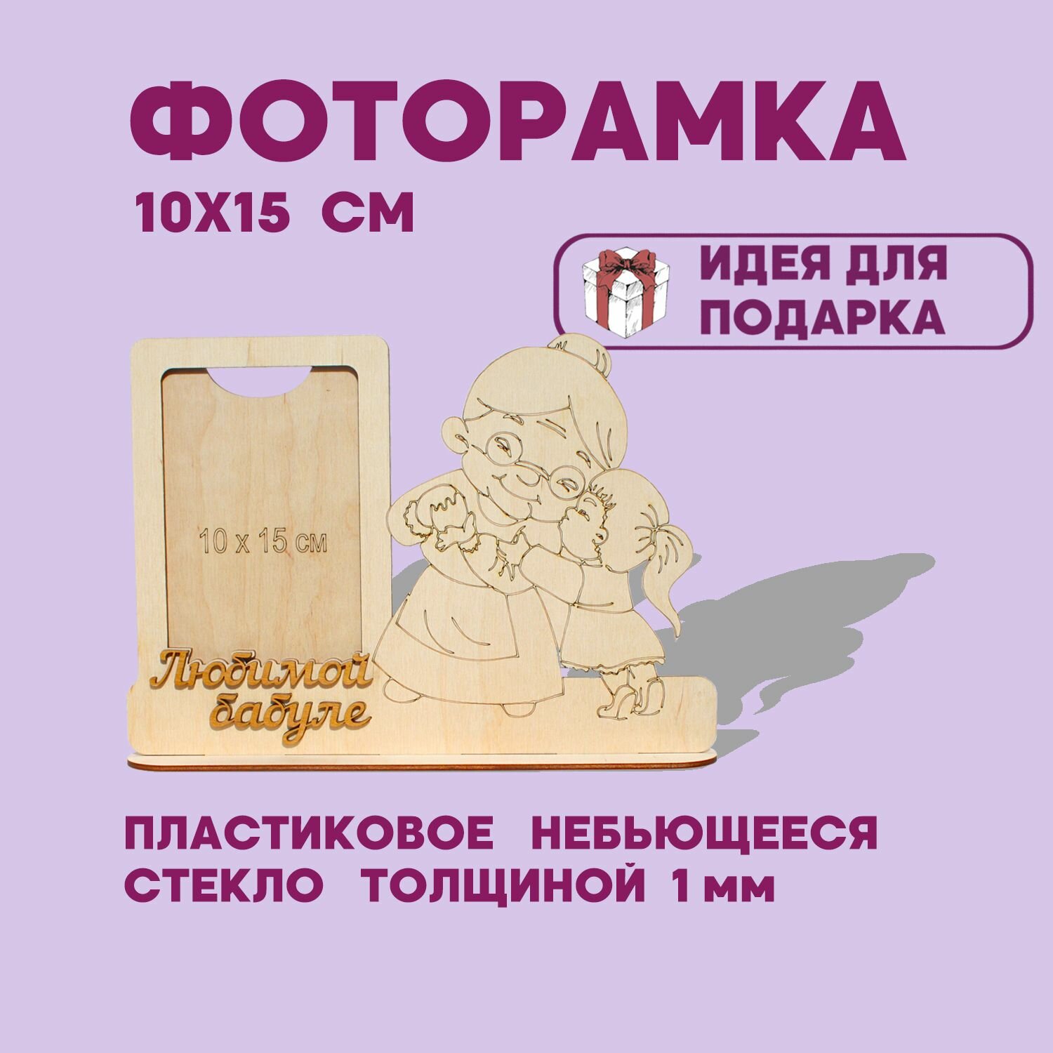 Фоторамка настольная деревянная бабуле от внучки