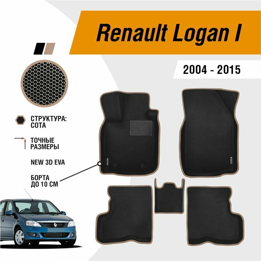 Автомобильные коврики в салон EVA / ЕВА / ЭВА для Renault Logan I 2004-2015 / Рено Логан 1