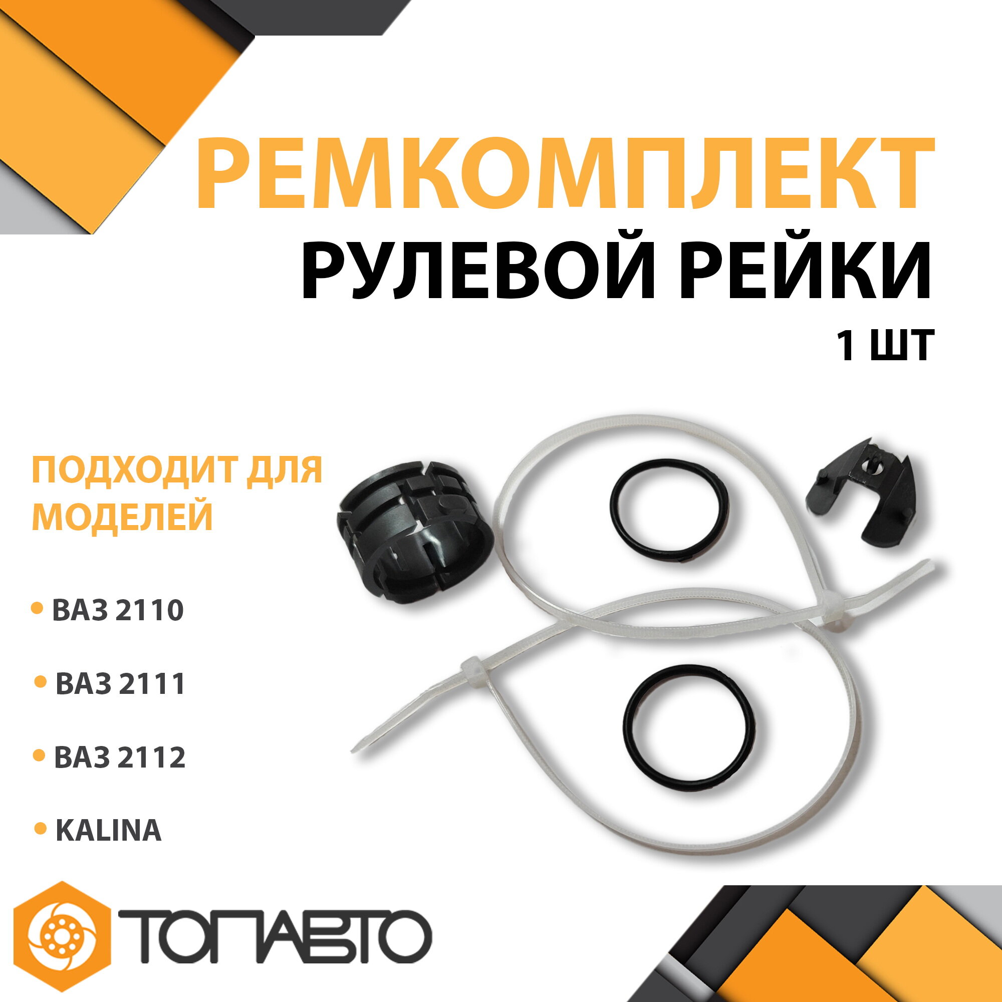 Ремкомплект рулевой рейки ВАЗ 2110, 2111, 2112, Kalina