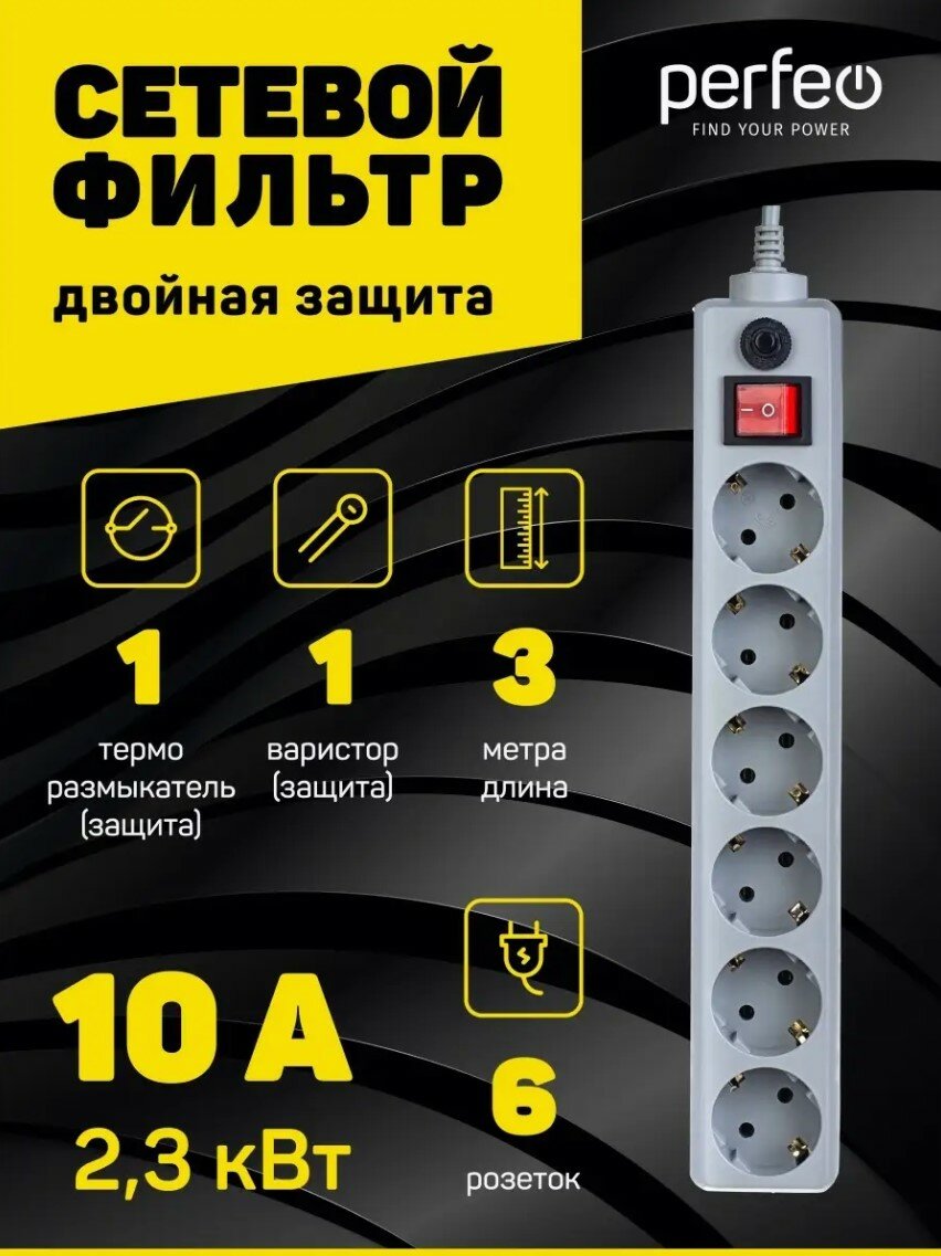 Сетевой фильтр Perfeo POWER+ 3,0м, 6 розеток, выключатель, серый