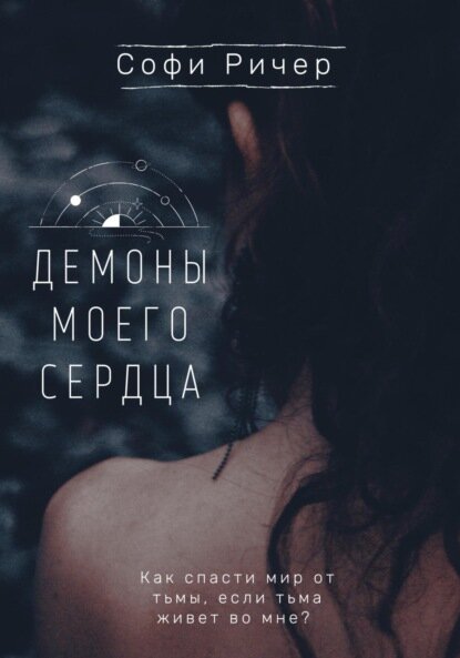 Демоны моего сердца [Цифровая книга]