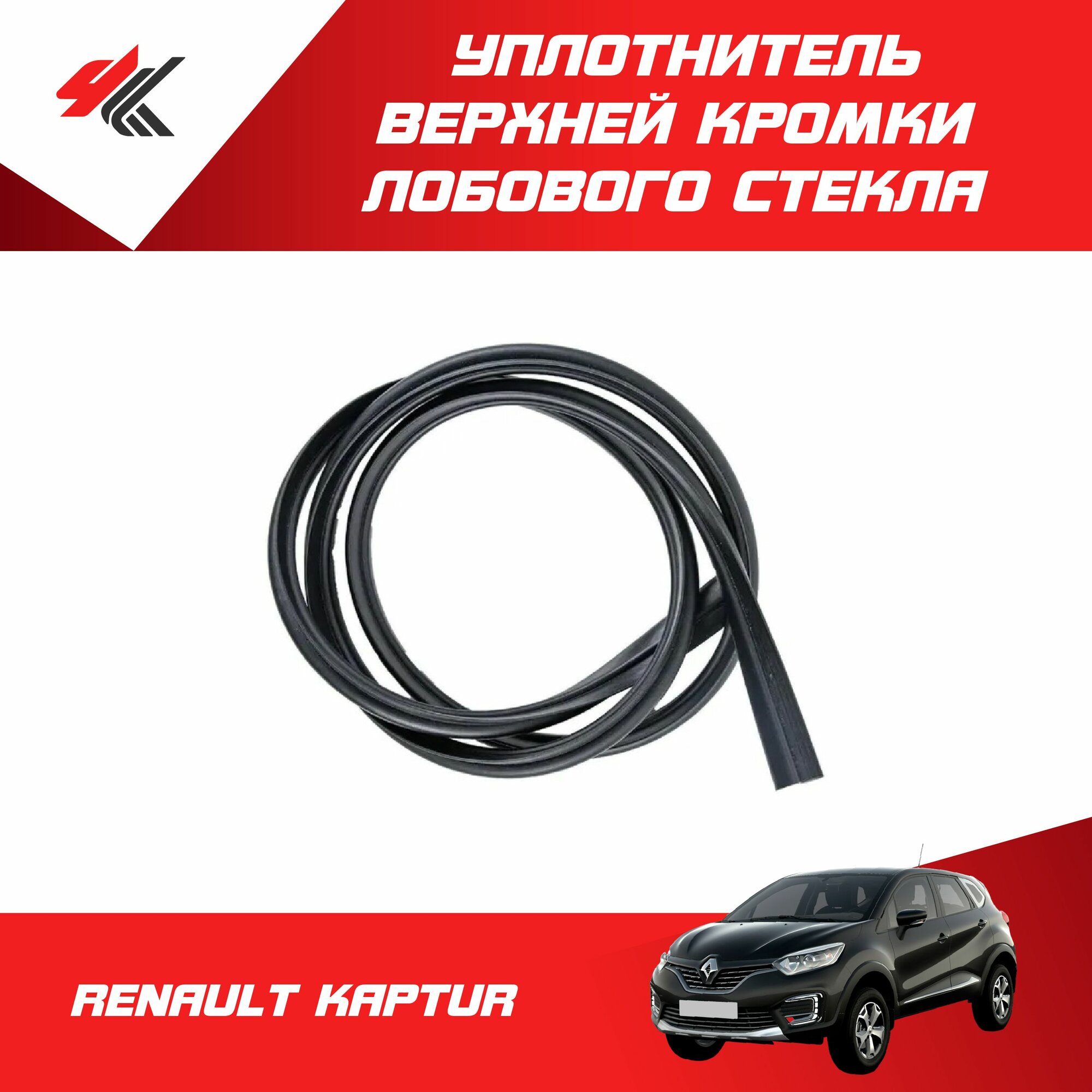 Уплотнитель верхней кромки лобового стекла рено каптур / Carius