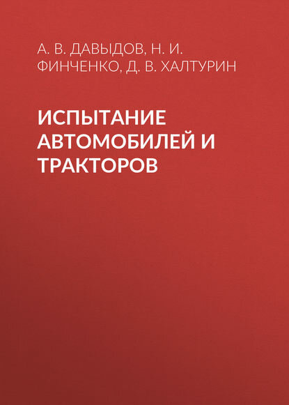 Испытание автомобилей и тракторов [Цифровая книга]