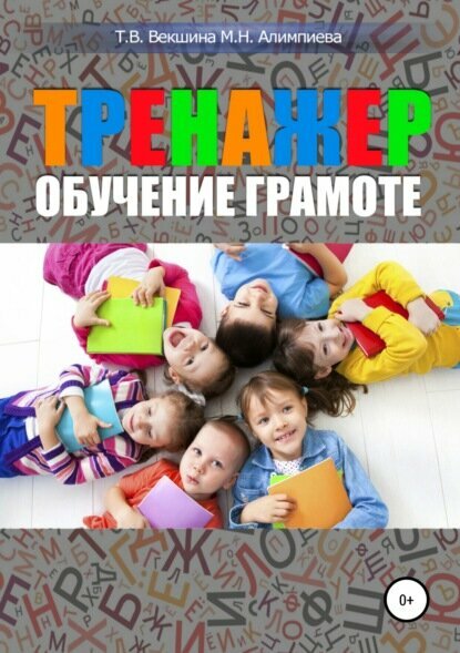 Тренажер. Обучение грамоте [Цифровая книга]