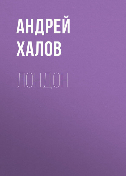 ЛонДон [Цифровая книга]