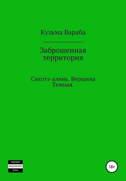 Заброшенная территория [Цифровая книга]