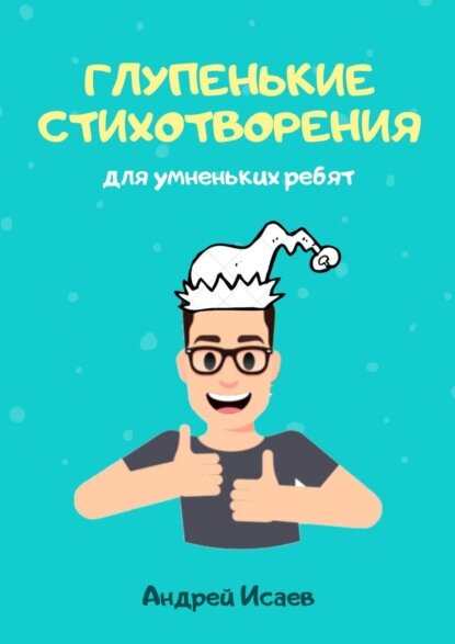 Глупенькие стихотворения. Для умненьких ребят [Цифровая книга]