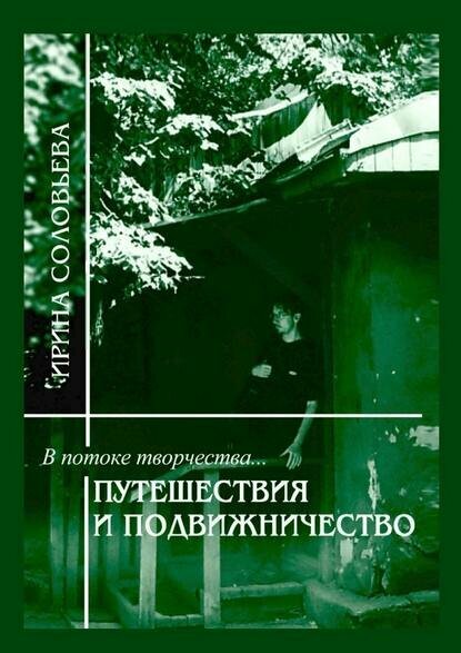 В потоке творчества: путешествия и подвижничество. Терентiй Травнiкъ в статьях, письмах и дневниках. Книга четвёртая [Цифровая книга]