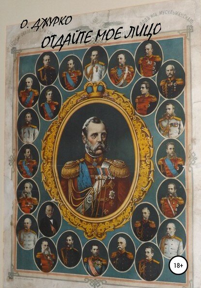 Отдайте мое лицо [Цифровая книга]