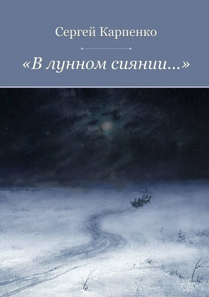 «В лунном сиянии…» [Цифровая книга]