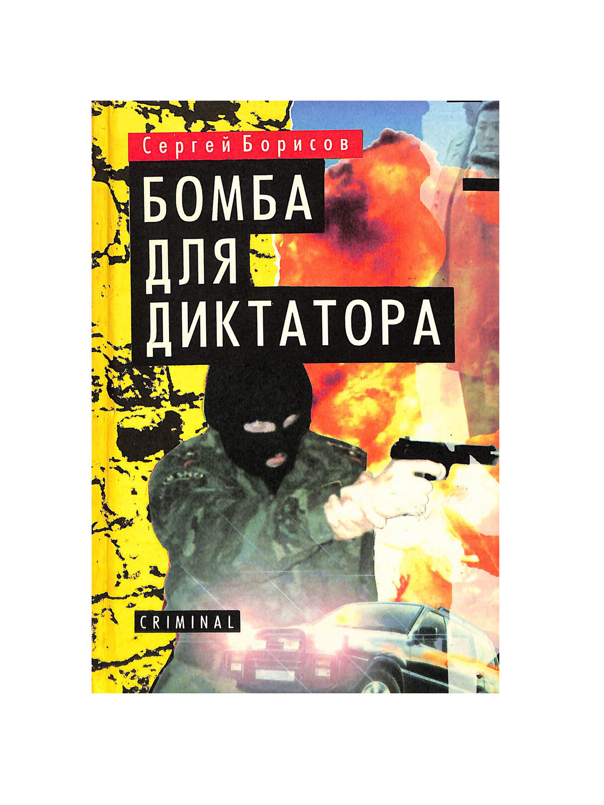 Бомба для диктатора