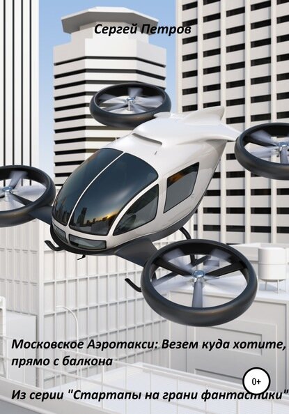 Московское Аэротакси: Везем куда хотите, прямо с балкона [Цифровая книга]